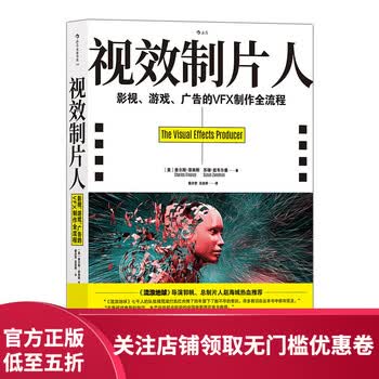 后来正版 视效制片人：影视、游戏、广告的VFX制作全流程 te效影视教材书籍