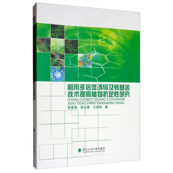利用多倍体诱导及转基因技术提高植物抗逆性研究