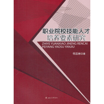 职业院校技能人才培养要素研究 社会科学 书籍