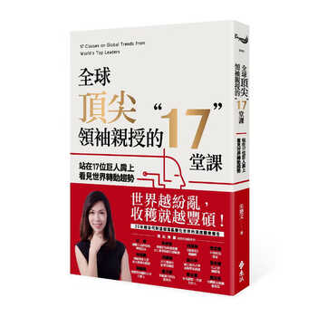 预售 原版进口书 朱楚文授的17堂课：站在17位巨人肩上看见世界转动趋势远流港台图书