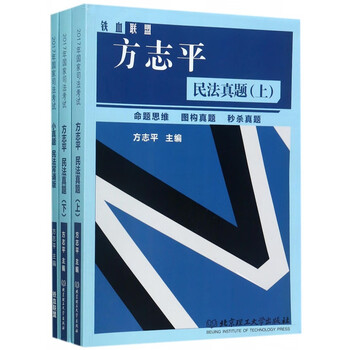 方志平民法真题(上下)