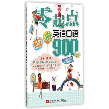 零起点应急英语口语900句 冯莉
