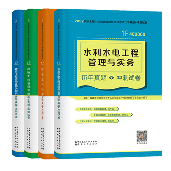 2022一建官方试卷套装水利水电专业（共4本）