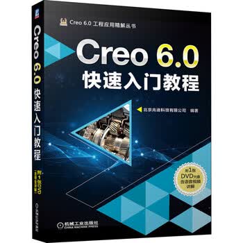 Creo6.0快速入门教程