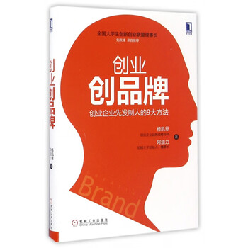 创业创品牌(创业企业先发制人的9大方法)(精)