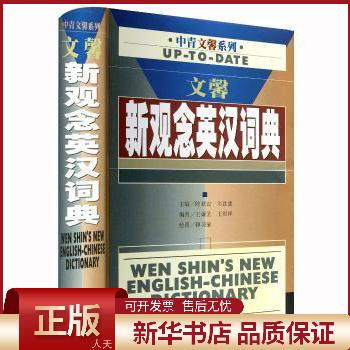 文馨新观念英汉词典 9787500641827 【人天】 全新正版