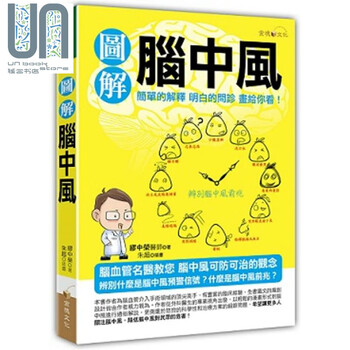 图解脑中风  金块文化  缪中荣   医疗保健  疾病百科  神经科 港台原版