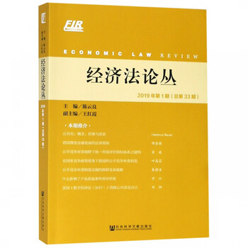 经济法论丛(2019年第1期总第33期)
