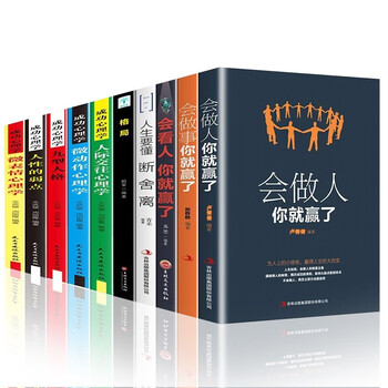 全10册会做人你就赢了+会做事会看人你就赢了断舍离格局为人处世人生哲学在职场提高自身修养成功情商书籍 正版