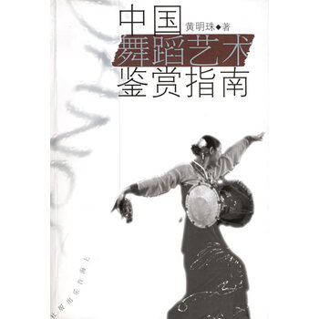 中国舞蹈艺术鉴赏指南 黄明珠【正版图书】