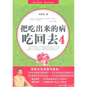 把吃出来的病吃回去4 张悟本 人民报出版社 9787802089723