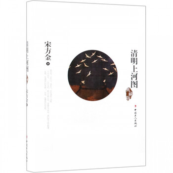 清明上河图(典藏版)(精)