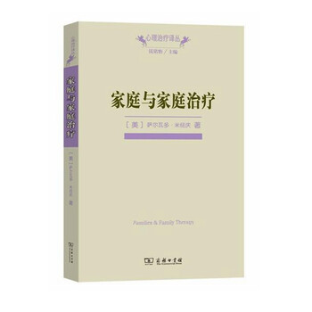 家庭与家庭治疗(心理治疗译丛) 【美】萨尔瓦多·米纽庆 商务印书馆