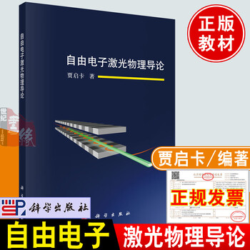 正版新书 自由电子激光物理导论 贾启卡著科学出版社自由电子激光基本理论物理机理相关技术实验发展前沿系统介绍论述教材书籍