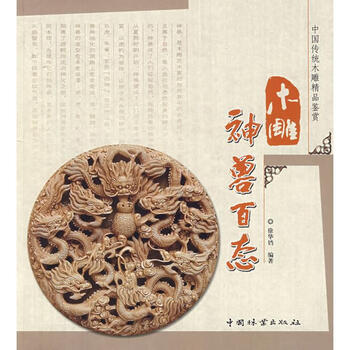 木雕神兽百态