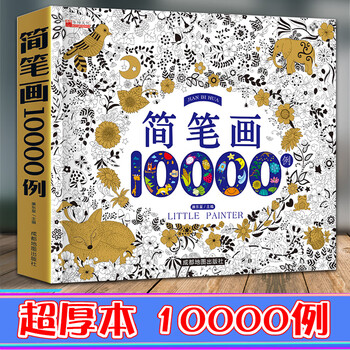 简笔画10000例儿童涂色本手绘本大全入门幼儿园小班中班大班学前临摹本画画书启蒙线描画教材