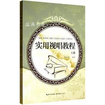 实用视唱教程（上下册） 李金华著 湖北教育出版社