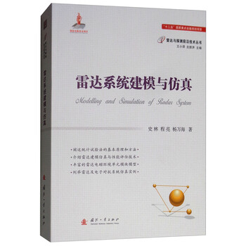 雷达系统建模与仿真9787118115246