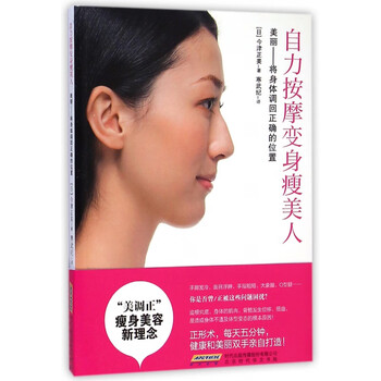 自力按摩变身瘦美人(美丽将身体调回正确的位置)
