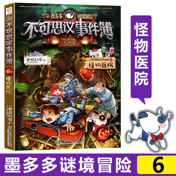 不可思议的事件簿全套9册 墨多多谜境冒险怪物医院物业游乐园雷欧幻像 不可思议事套装9册 6怪物医院