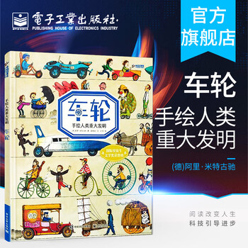 车轮 手绘人类重大发明