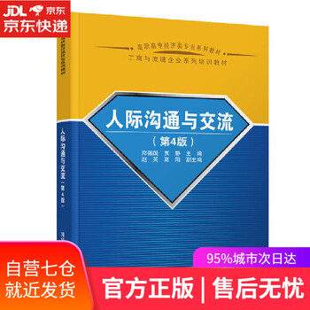 【正版图书】人际沟通与交流（第4版）