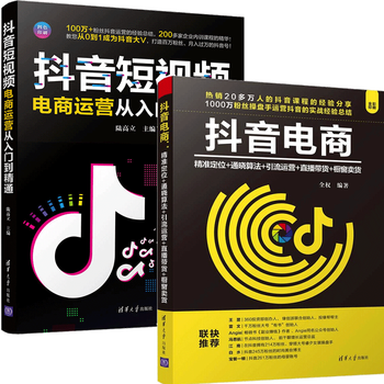包邮 抖音电商 精准定位+通晓算法+引流运营+直播带货+橱窗卖货+抖音短视频电商运营从入门到精通