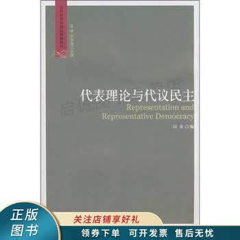 代表理论与代议民主 应奇