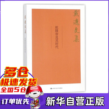 乾隆帝及其时代/戴逸文集