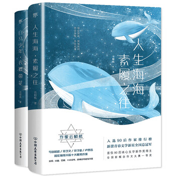 人生海海素履之往+白马少年衣襟带花（青少年成长经典美文，文章入选中学语文配套教材和试题）