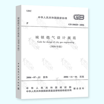  2020年新版 GB 50028-2006 城镇燃气设计规范（2020年版）局部修订 常用燃气标准规范 2020年6月1日实施 建筑工业出版社