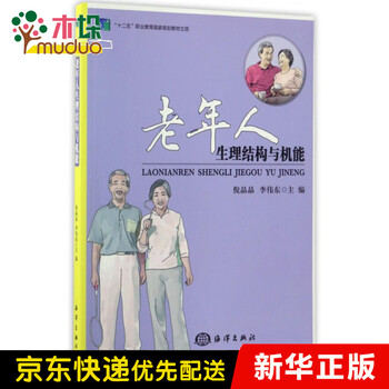 老年人生理结构与机能
