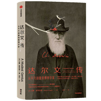 达尔文传 从平凡顽童到博物学家
