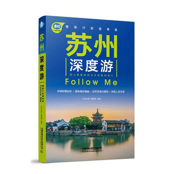 苏州深度游Follow Me 《亲历者》辑部中国铁道