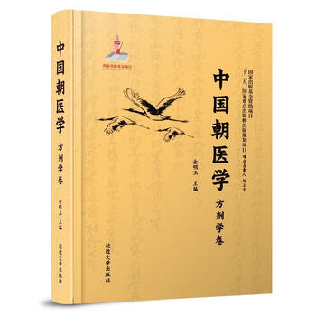 中国朝医学 方剂学卷 金明玉 编