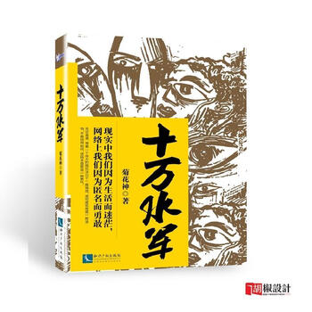 十万水军 菊花神 知识产权出版社 青春文学