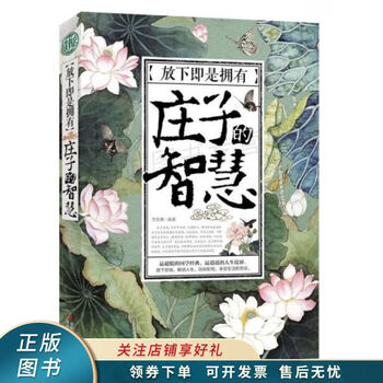 放下即是拥有：庄子的智慧