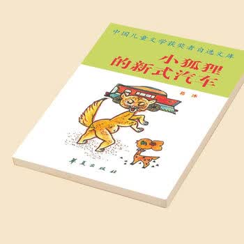 小狐狸的新式汽车 葛冰著华夏出版社 中国儿童文学获奖者自选文库