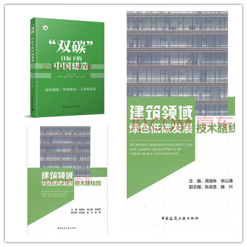 套装 “双碳”目标下的中国建造 绿色改造·智慧建造·工业化建造 低碳减排 低碳生活 +建筑领域绿色低碳发展技术路线图