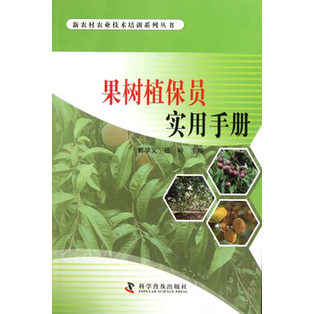 果树植保员实用手册/新农村农业技术培训系列丛书