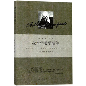 【新华正版】 叔本华美学随笔 叔本华 上海人民出版社
