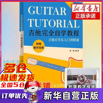 吉他完全自学教程(二维码视频版)