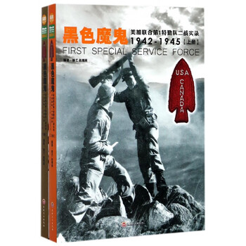 黑色魔鬼(美加联合第1特勤队二战实录1942-1945上下)
