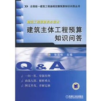 建筑主体工程预算知识问答 【正版图书，放心购买】