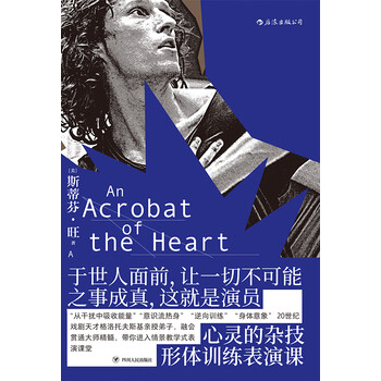 心灵的杂技:形体训练表演课