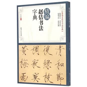 精编赵佶书法字典/精编常用字书法字典