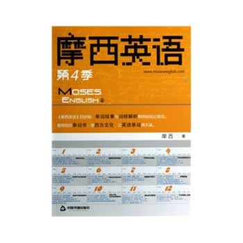摩西英语第4季 9787506828260【可开发票】