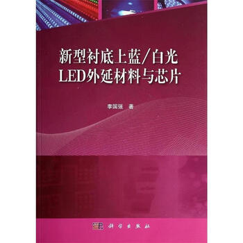 新型衬底上的蓝 白光LED外延材料与芯片【正版图书，放心下单】