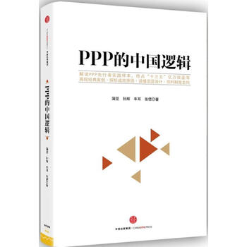 PPP的中国逻辑 蒲坚 经济 9787508663609