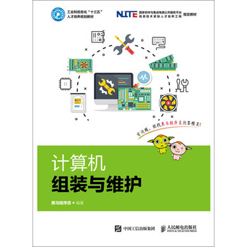  计算机组装与维护 专著 黑马程序员编著 ~i suan ~i zu zhuang yu w